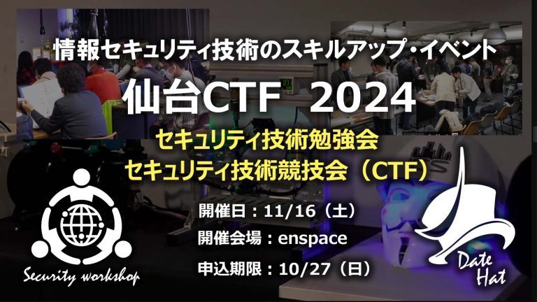 仙台CTF 2024 開催要項 – 仙台CTF推進プロジェクト