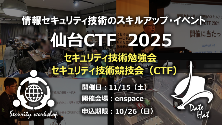 仙台CTF 2025 開催要項 – 仙台CTF推進プロジェクト